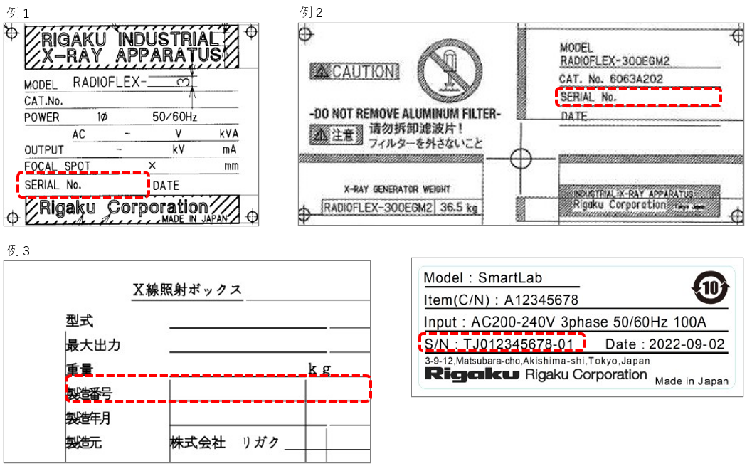 シリアルナンバー（製造番号）の確認方法